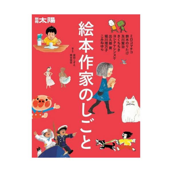 【発売日：2024年09月27日】ミロコマチコ/〔ほか述〕 柴田こずえ/聞き手 南谷佳世/聞き手/絵本作家のしごと (別冊太陽)、メディア：BOOK、発売日：2024/09、重量：608g、商品コード：NEOBK-3021309、JANコー...