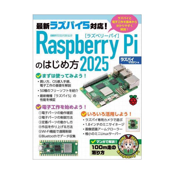 【発売日：2024年09月28日】ラズパイマガジン/編/RaspberryPiのはじめ方2025 (日経BPパソコンベストムック)、メディア：BOOK、発売日：2024/09、重量：450g、商品コード：NEOBK-3021315、JANコ...