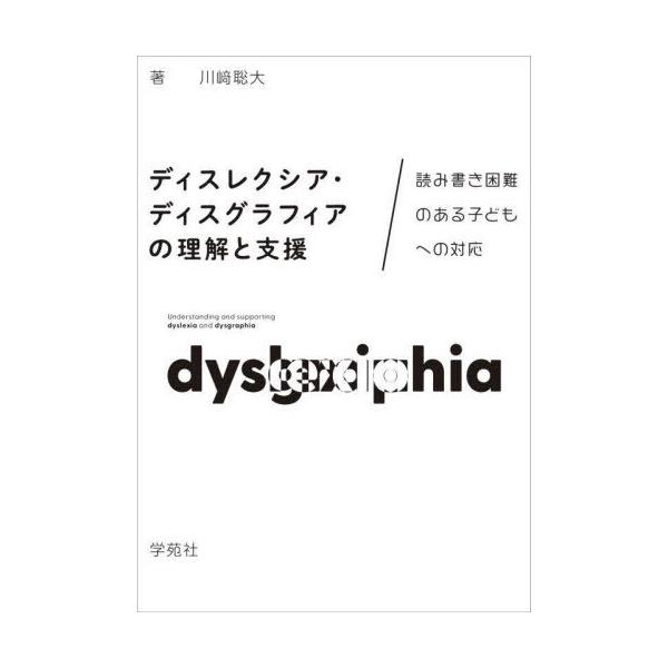 【発売日：2024年10月12日】川崎聡大/著/ディスレクシア・ディスグラフィアの理解と支援 読み書き困難のある子どもへの対応、メディア：BOOK、発売日：2024/10、重量：366g、商品コード：NEOBK-3021398、JANコード...
