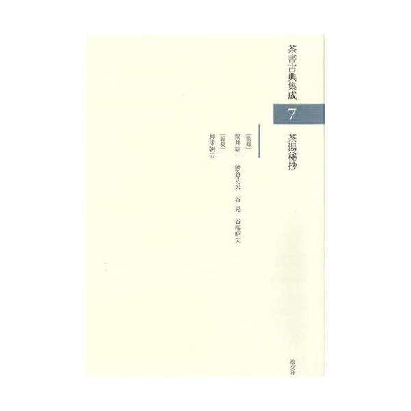 【発売日：2024年09月22日】筒井紘一/〔ほか〕監修/茶書古典集成 7、メディア：BOOK、発売日：2024/09、重量：340g、商品コード：NEOBK-3021469、JANコード/ISBNコード：9784473043375