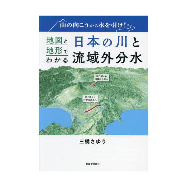 【発売日：2024年09月26日】三橋さゆり/著/山の向こうから水を引け!地図と地形でわかる日本の川と流域外分水、メディア：BOOK、発売日：2024/09、重量：357g、商品コード：NEOBK-3021484、JANコード/ISBNコー...
