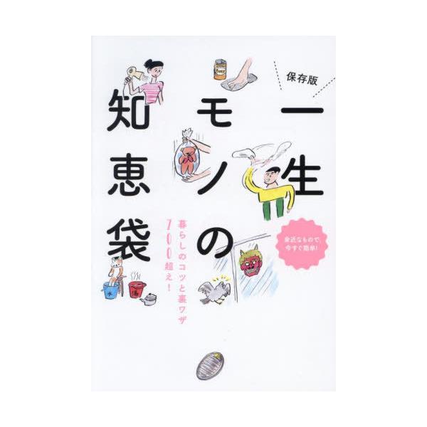 【発売日：2019年10月28日】主婦の友社/編/保存版 一生モノの知恵袋、メディア：BOOK、発売日：2019/10、重量：340g、商品コード：NEOBK-3021546、JANコード/ISBNコード：9784073413400