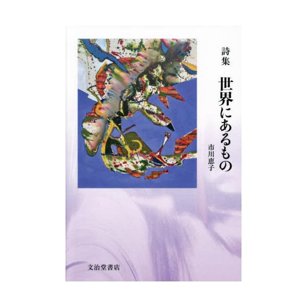 【発売日：2024年08月28日】市川恵子/著/詩集 世界にあるもの、メディア：BOOK、発売日：2024/08、重量：340g、商品コード：NEOBK-3021550、JANコード/ISBNコード：9784938364700