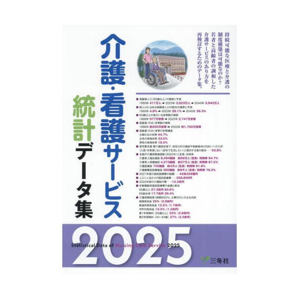 【発売日：2024年09月28日】三冬社/介護・看護サービス統計データ集 2025、メディア：BOOK、発売日：2024/09、重量：500g、商品コード：NEOBK-3021578、JANコード/ISBNコード：9784865631142