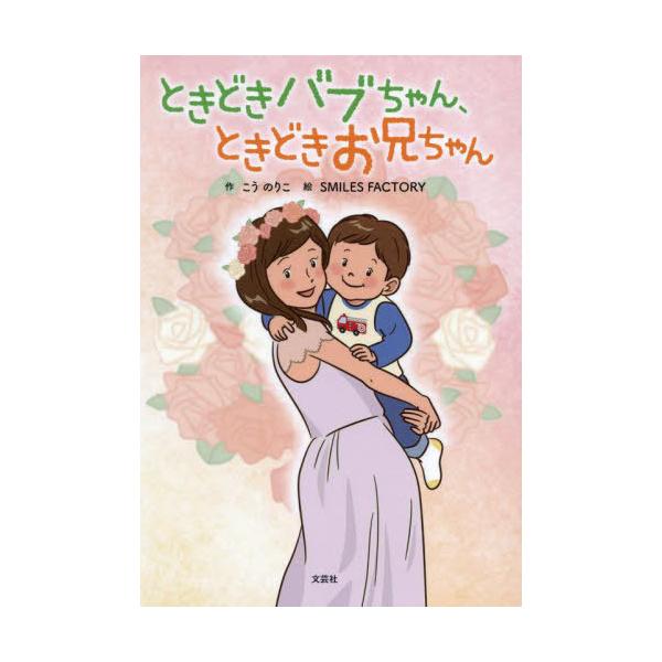 【発売日：2024年09月30日】こうのりこ/作 SMILESFACTORY/絵/ときどきバブちゃん、ときどきお兄ちゃん、メディア：BOOK、発売日：2024/09、重量：340g、商品コード：NEOBK-3021608、JANコード/IS...