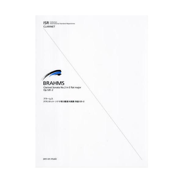 【発売日：2024年09月28日】全音楽譜出版社/ブラームス/クラリネットソナタ 第2番 変ホ長調 作品120-2 (ISR for CLARINET)、メディア：BOOK、発売日：2024/09、重量：690g、商品コード：NEOBK-3...