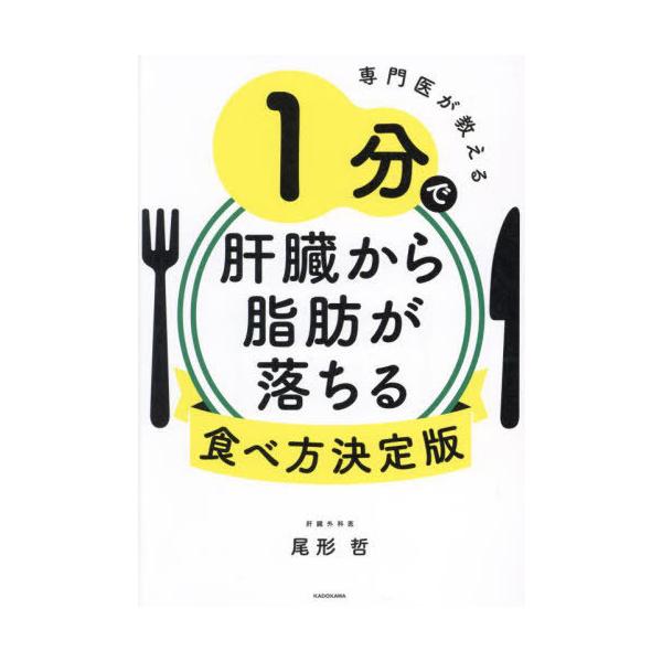 【発売日：2024年09月26日】尾形哲/著/専門医が教える1分で肝臓から脂肪が落ちる食べ方決定版、メディア：BOOK、発売日：2024/09、重量：245g、商品コード：NEOBK-3021655、JANコード/ISBNコード：97840...