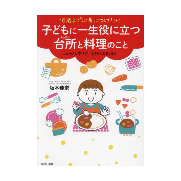 【発売日：2024年09月22日】坂本佳奈/著/10歳までに身につけたい子どもに一生役に立つ台所と料理のこと この小さな習慣が、生きる力を育てます、メディア：BOOK、発売日：2024/09、重量：340g、商品コード：NEOBK-3021...