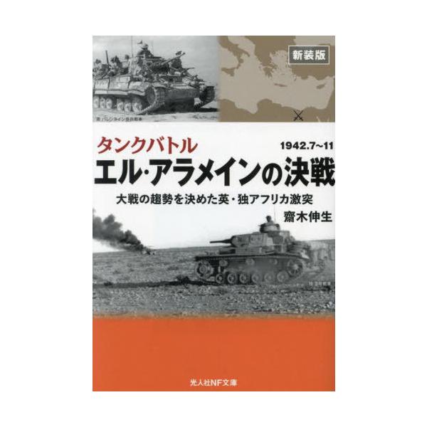 【発売日：2024年09月25日】齋木伸生/著/エル・アラメインの決戦 大戦の趨勢を決めた英・独アフリカ激突 (光人社NF文庫 さ1378 タンクバトル)、メディア：BOOK、発売日：2024/09、重量：250g、商品コード：NEOBK-...