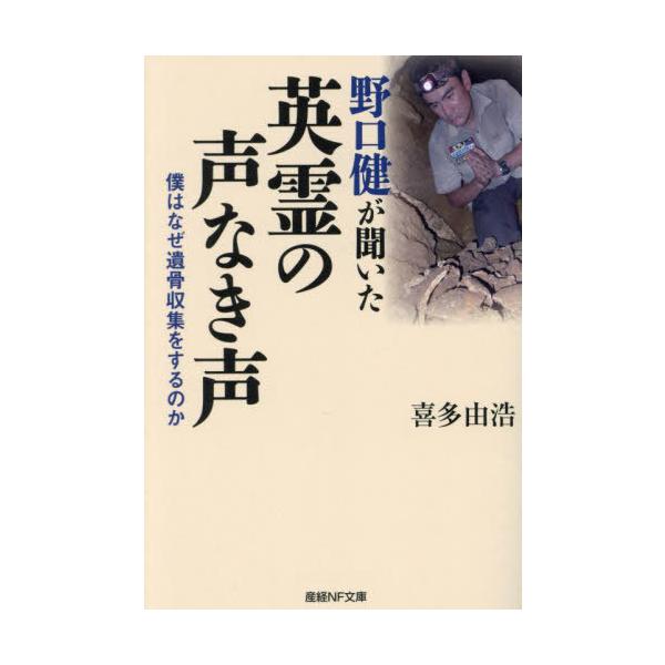 【発売日：2024年09月26日】喜多由浩/著/野口健が聞いた英霊の声なき声 僕はなぜ遺骨収集をするのか (産経NF文庫)、メディア：BOOK、発売日：2024/09、重量：250g、商品コード：NEOBK-3021669、JANコード/I...