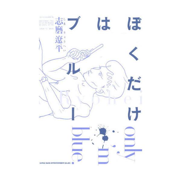 【発売日：2024年09月22日】志磨遼平/著/ぼくだけはブルー、メディア：BOOK、発売日：2024/09、重量：450g、商品コード：NEOBK-3021673、JANコード/ISBNコード：9784401655281