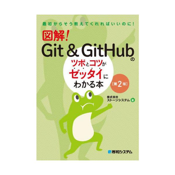 【発売日：2024年09月26日】ストーンシステム/著/図解!Git &amp; GitHubのツボとコツがゼッタイにわかる本 (最初からそう教えてくれればいいのに!)、メディア：BOOK、発売日：2024/09、重量：600g、商品コード...