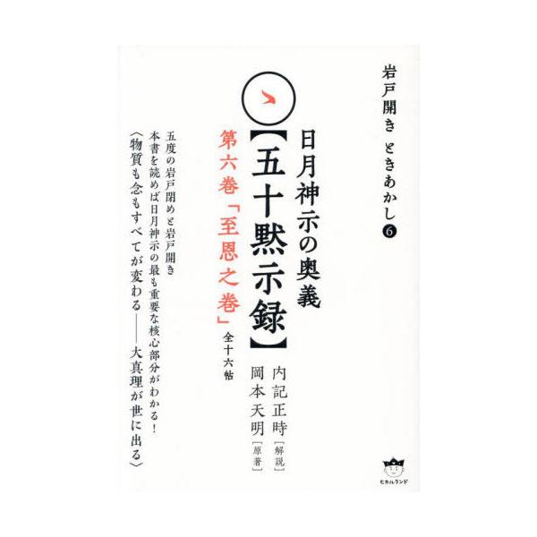 【発売日：2024年09月27日】内記正時/解説 岡本天明/原著/日月神示の奥義〈五十黙示録〉 第6巻 (岩戸開きときあかし)、メディア：BOOK、発売日：2024/09、重量：340g、商品コード：NEOBK-3021746、JANコード...