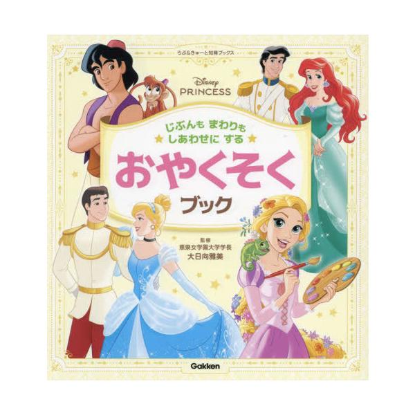 【発売日：2024年09月25日】大日向雅美/監修/じぶんもまわりもしあわせにするおやくそくブック (らぶ&amp;きゅーと知育ブックス Disney PRINCESS)、メディア：BOOK、発売日：2024/09、重量：261g、商品コー...