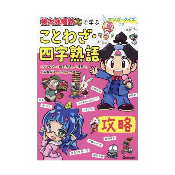 【発売日：2024年09月26日】Gakken/桃太郎電鉄で学ぶことわざ・四字熟語攻略 マンガ・クイズつき、メディア：BOOK、発売日：2024/09、重量：388g、商品コード：NEOBK-3021764、JANコード/ISBNコード：9...
