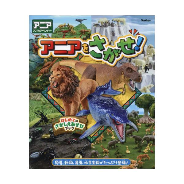 【発売日：2024年09月26日】Gakken/アニアをさがせ! はじめてのさがしえあそびブック、メディア：BOOK、発売日：2024/09、重量：450g、商品コード：NEOBK-3021765、JANコード/ISBNコード：978405...