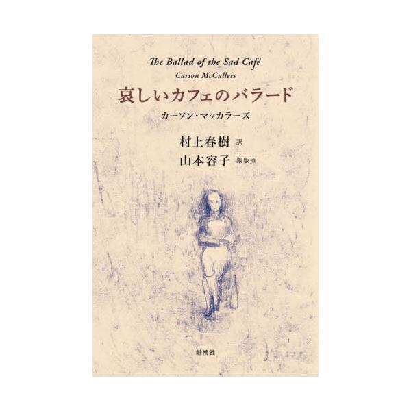 【発売日：2024年09月26日】カーソン・マッカラーズ/著 村上春樹/訳/哀しいカフェのバラード / 原タイトル:THE BALLAD OF THE SAD CAFE、メディア：BOOK、発売日：2024/09、重量：550g、商品コード...