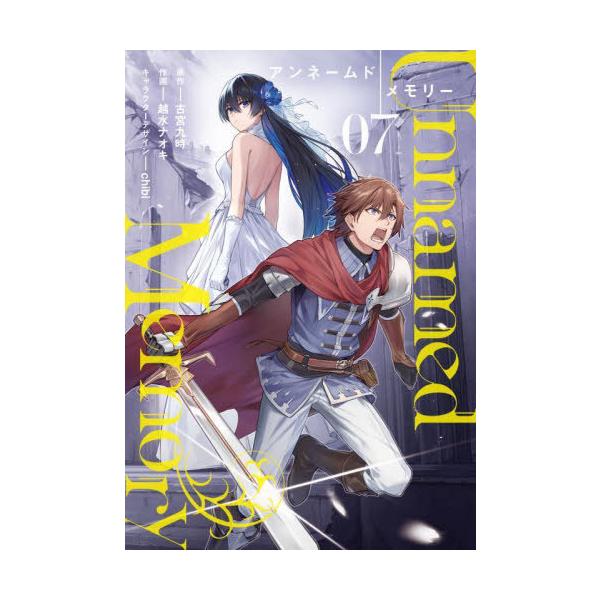 【発売日：2024年09月27日】古宮九時/原作 越水ナオキ/作画 chibi/キャラクターデザイン/Unnamed Memory 7 (電撃コミックスNEXT)、メディア：BOOK、発売日：2024/09、重量：190g、商品コード：NE...