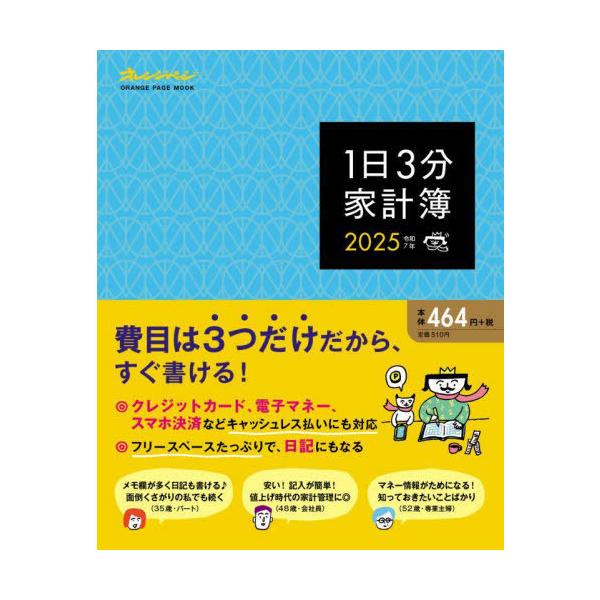 【発売日：2024年09月30日】オレンジページ/2025 1日3分家計簿 (ORANGE PAGE MOOK)、メディア：BOOK、発売日：2024/09、重量：445g、商品コード：NEOBK-3021839、JANコード/ISBNコー...