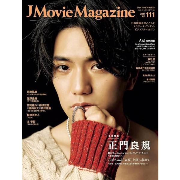 【発売日：2024年09月30日】リイド社/J Movie Magazine (ジェイムービーマガジン) Vol.111 【表紙】 正門良規 (Aぇ! group) 舞台「Touching the Void タッチング・ザ・ヴォイド 〜虚空...