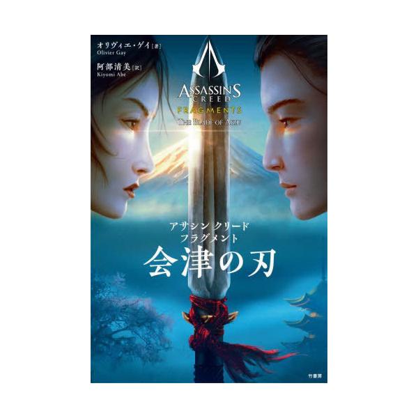 【発売日：2024年09月27日】オリヴィエ・ゲイ/著 阿部清美/訳/アサシンクリードフラグメント会津の刃 / 原タイトル:ASSASSIN’S CREED FRAGMENTS THE BLADE OF AIZU、メディア：BOOK、発売日...