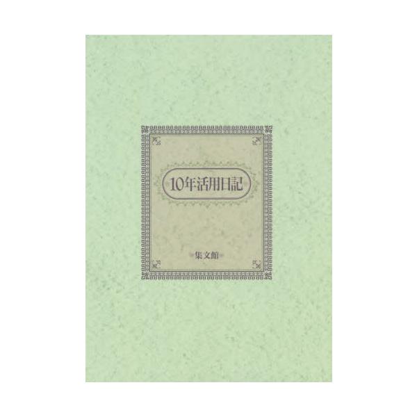 【発売日：2024年09月28日】集文館/集文館 53.B5判十年活用日記 2025年版、メディア：BOOK、発売日：2024/09、重量：340g、商品コード：NEOBK-3022010、JANコード/ISBNコード：9784785025533