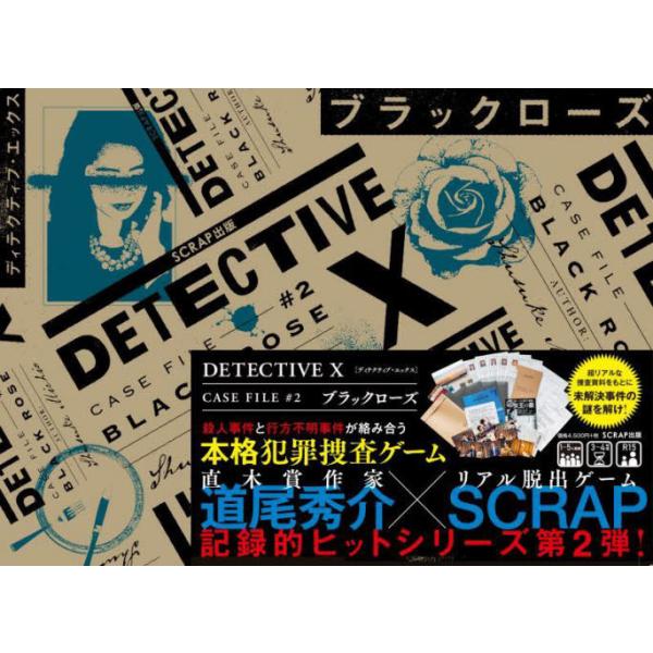 【発売日：2024年09月27日】道尾秀介SCRAP/DETECTIVE x CASE FILE #2 ブラックローズ、メディア：BOOK、発売日：2024/09、重量：340g、商品コード：NEOBK-3022038、JANコード/ISB...