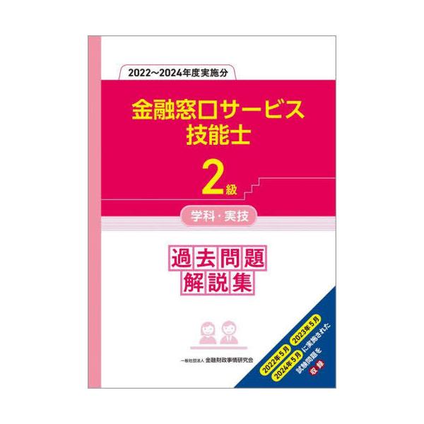 【発売日：2024年09月27日】金融財政事情研究会教育研修事業部/編著/金融窓口サービス技能士2級学科・実技過去問題解説集 2022〜2024年度実施分、メディア：BOOK、発売日：2024/09、重量：600g、商品コード：NEOBK-...