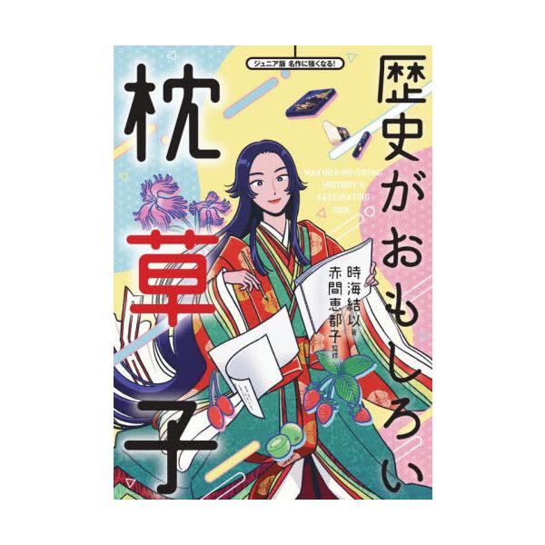 【発売日：2024年09月26日】〔清少納言/著〕 時海結以/著 赤間恵都子/監修/歴史がおもしろい枕草子 (ジュニア版名作に強くなる!)、メディア：BOOK、発売日：2024/09、重量：340g、商品コード：NEOBK-3022087、...