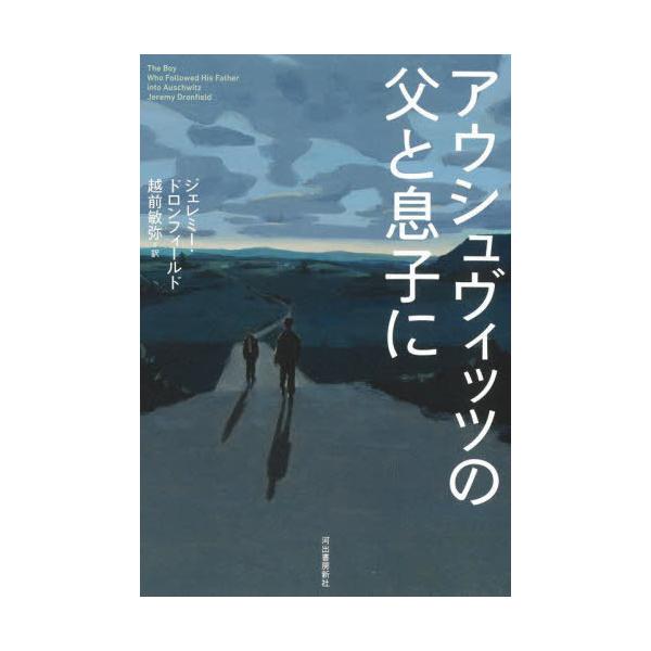 【発売日：2024年09月27日】ジェレミー・ドロンフィールド/著 越前敏弥/訳/アウシュヴィッツの父と息子に / 原タイトル:THE BOY WHO FOLLOWED HIS FATHER INTO AUSCHWITZ、メディア：BOOK...