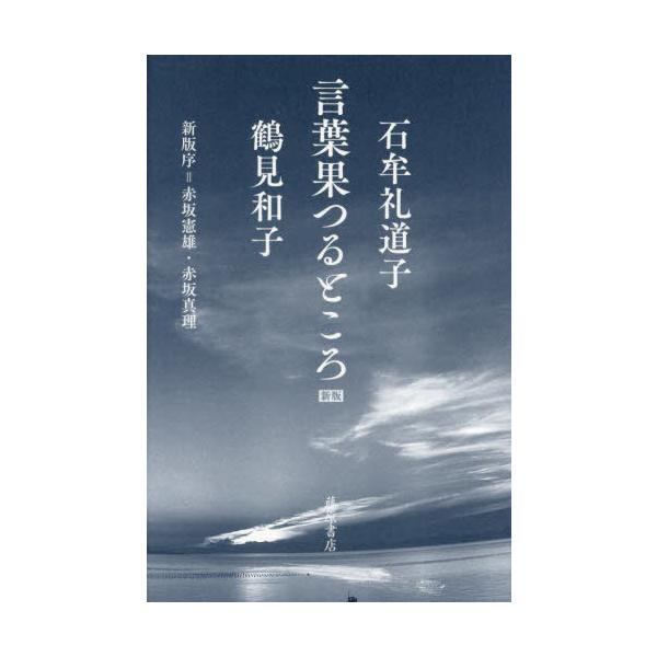 【発売日：2024年09月27日】石牟礼道子/著 鶴見和子/著/言葉果つるところ、メディア：BOOK、発売日：2024/09、重量：411g、商品コード：NEOBK-3022122、JANコード/ISBNコード：9784865784350