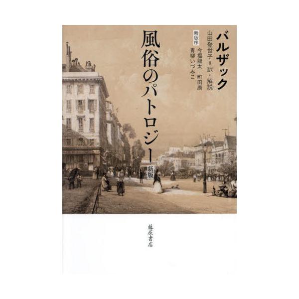 【発売日：2024年09月27日】バルザック/著 山田登世子/訳・解説/風俗のパトロジー / 原タイトル:PATHOLOGIE DE LA VIE SOCIALE、メディア：BOOK、発売日：2024/09、重量：450g、商品コード：NE...