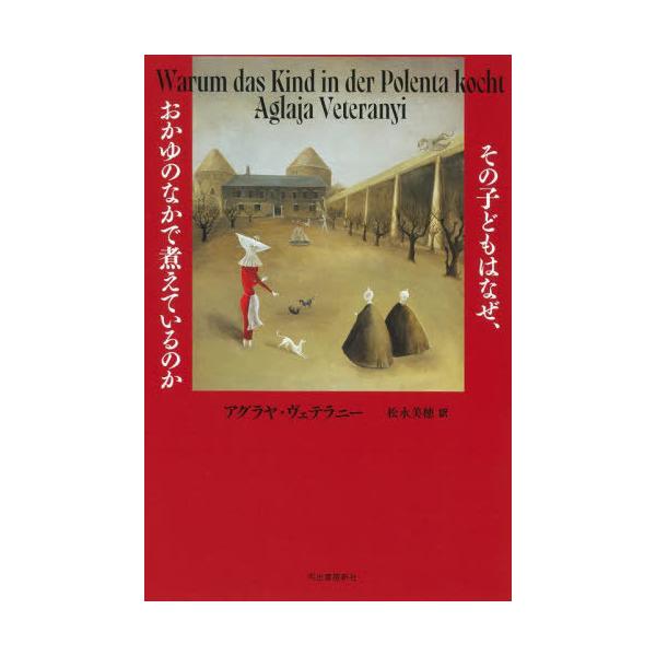 【発売日：2024年09月27日】アグラヤ・ヴェテラニー/著 松永美穂/訳/その子どもはなぜ、おかゆのなかで煮えているのか / 原タイトル:WARUM DAS KIND IN DER POLENTA KOCHT、メディア：BOOK、発売日：...