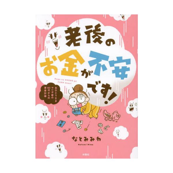 【発売日：2024年09月26日】なとみみわ/著/老後のお金が不安です! おひとりさまマンガ家の50代からの資金計画、メディア：BOOK、発売日：2024/09、重量：340g、商品コード：NEOBK-3022147、JANコード/ISBN...