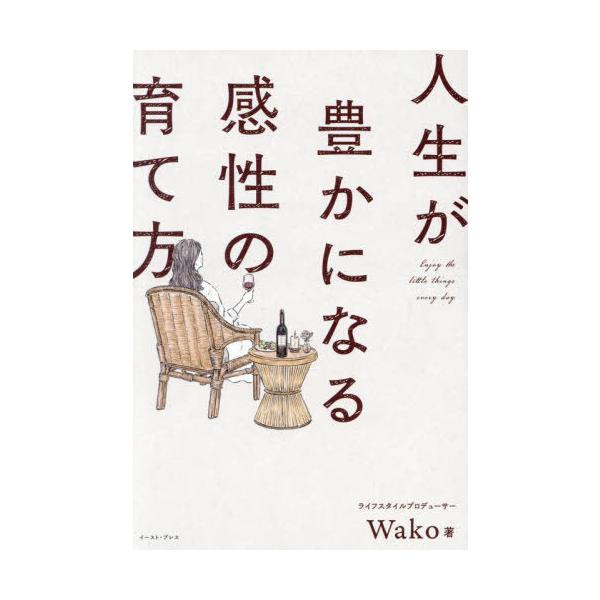 【発売日：2024年09月27日】Wako/著/人生が豊かになる感性の育て方 Enjoy the little things every day、メディア：BOOK、発売日：2024/09、重量：340g、商品コード：NEOBK-30221...
