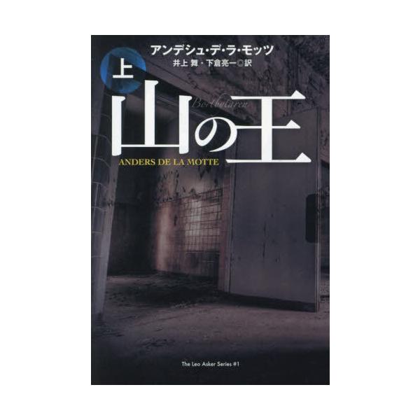 【発売日：2024年09月27日】アンデシュ・デ・ラ・モッツ/著 井上舞/訳 下倉亮一/訳/山の王 上 / 原タイトル:BORTBYTAREN.Vol.1 (扶桑社ミステリー テ12-1 The Leo Asker Series #1)、メ...