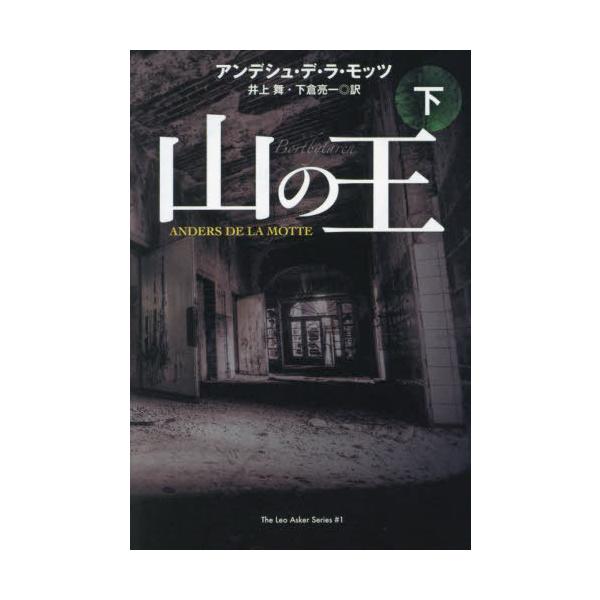 【発売日：2024年09月27日】アンデシュ・デ・ラ・モッツ/著 井上舞/訳 下倉亮一/訳/山の王 下 / 原タイトル:BORTBYTAREN.Vol.2 (扶桑社ミステリー テ12-2 The Leo Asker Series #1)、メ...