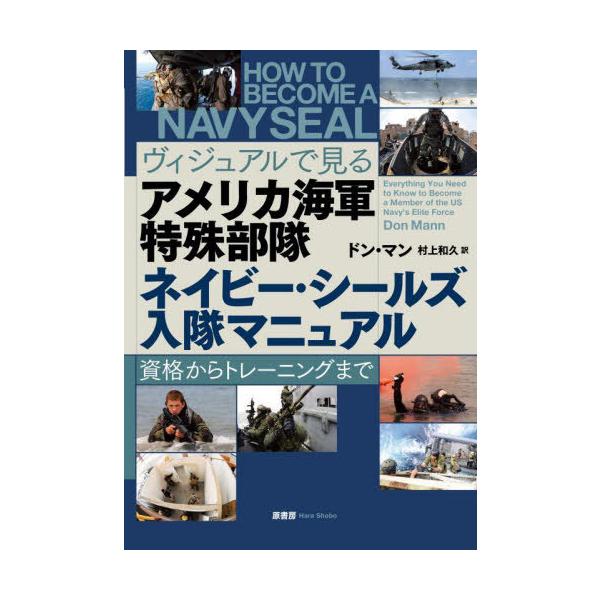 【発売日：2024年09月27日】ドン・マン/著 村上和久/訳/ヴィジュアルで見るアメリカ海軍特殊部隊ネイビー・シールズ入隊マニュアル 資格からトレーニングまで / 原タイトル:HOW TO BECOME A NAVY SEAL、メディア：...