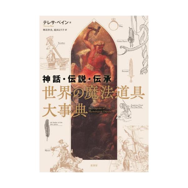【発売日：2024年09月27日】テレサ・ベイン/著 桐谷知未/訳 庭田よう子/訳/神話・伝説・伝承世界の魔法道具大事典 / 原タイトル:Encyclopedia of Mythological Objects、メディア：BOOK、発売日：...