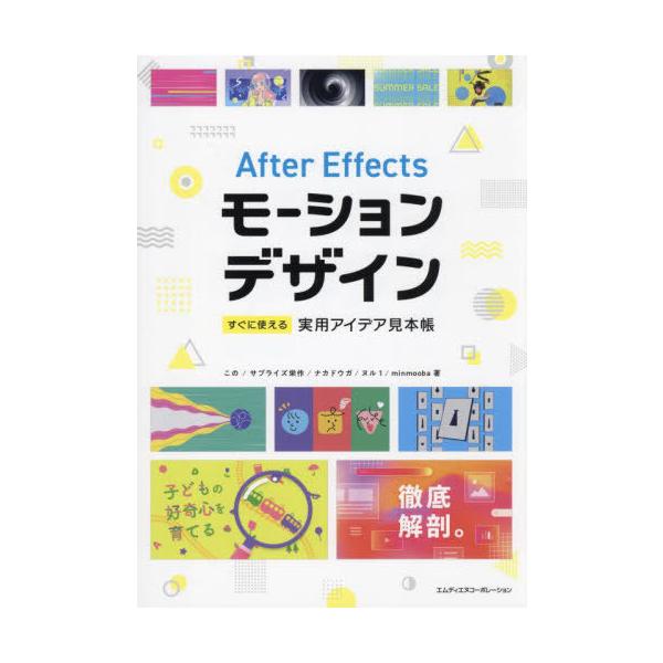 【発売日：2024年09月27日】この/〔ほか〕著/After Effectsモーションデザインすぐに使える実用アイデア見本帳、メディア：BOOK、発売日：2024/09、重量：782g、商品コード：NEOBK-3022165、JANコード...