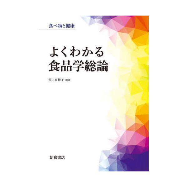 【発売日：2024年10月28日】谷口亜樹子/編著/よくわかる食品学総論 (食べ物と健康)、メディア：BOOK、発売日：2024/10、重量：394g、商品コード：NEOBK-3022168、JANコード/ISBNコード：978425461...