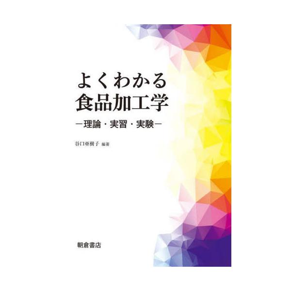 【発売日：2024年10月28日】谷口亜樹子/編著/よくわかる食品加工学 理論・実習・実験、メディア：BOOK、発売日：2024/10、重量：500g、商品コード：NEOBK-3022170、JANコード/ISBNコード：978425461...