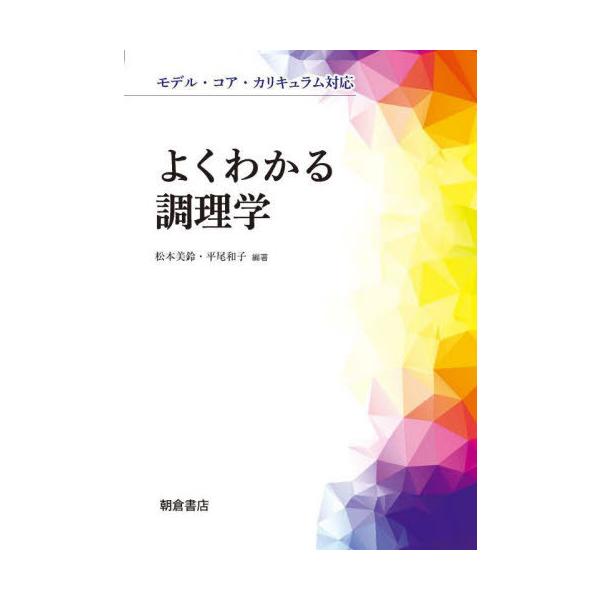 【発売日：2024年10月28日】松本美鈴/編著 平尾和子/編著/よくわかる調理学、メディア：BOOK、発売日：2024/10、重量：500g、商品コード：NEOBK-3022172、JANコード/ISBNコード：9784254611175