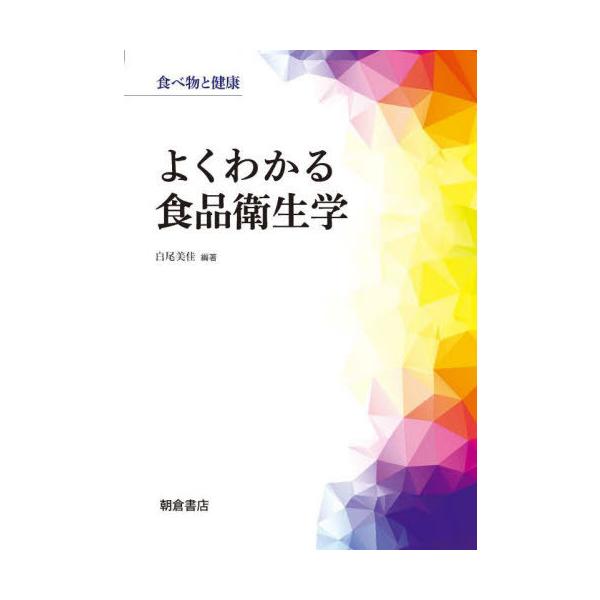 【発売日：2024年10月28日】白尾美佳/編著/よくわかる食品衛生学 (食べ物と健康)、メディア：BOOK、発売日：2024/10、重量：500g、商品コード：NEOBK-3022173、JANコード/ISBNコード：9784254611182