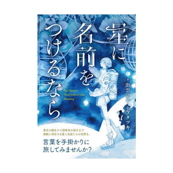 【発売日：2024年09月27日】出雲晶子/著/星に名前をつけるなら、メディア：BOOK、発売日：2024/09、重量：500g、商品コード：NEOBK-3022177、JANコード/ISBNコード：9784274232374