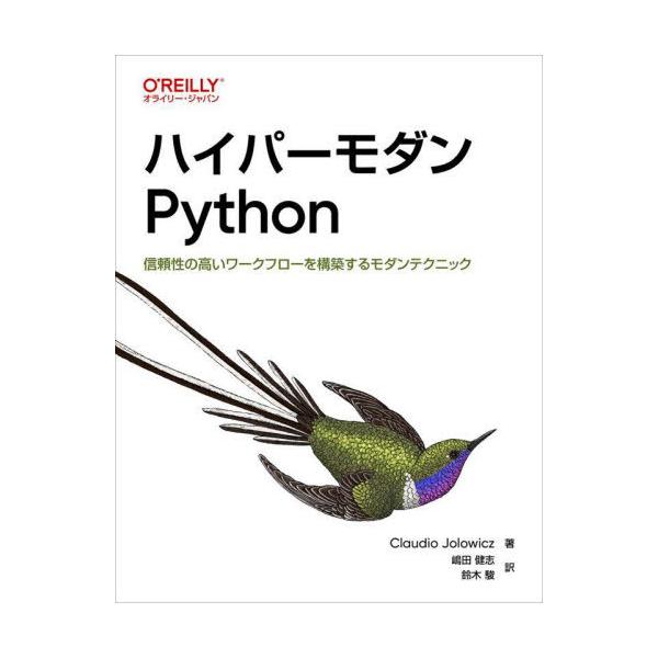 【発売日：2024年09月27日】ClaudioJolowicz/著 嶋田健志/訳 鈴木駿/訳/ハイパーモダンPython 信頼性の高いワークフローを構築するモダンテクニック / 原タイトル:Hypermodern Python Tooli...