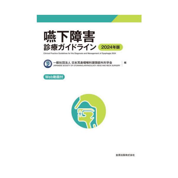 【発売日：2024年09月27日】日本耳鼻咽喉科頭頸部外科学会/編/嚥下障害診療ガイドライン 2024年版、メディア：BOOK、発売日：2024/09、重量：500g、商品コード：NEOBK-3022183、JANコード/ISBNコード：9...