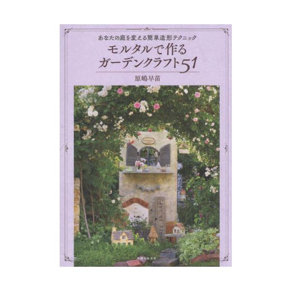 【発売日：2024年09月27日】原嶋早苗/著/モルタルで作るガーデンクラフト51 あなたの庭を変える簡単造形テクニック、メディア：BOOK、発売日：2024/09、重量：340g、商品コード：NEOBK-3022191、JANコード/IS...