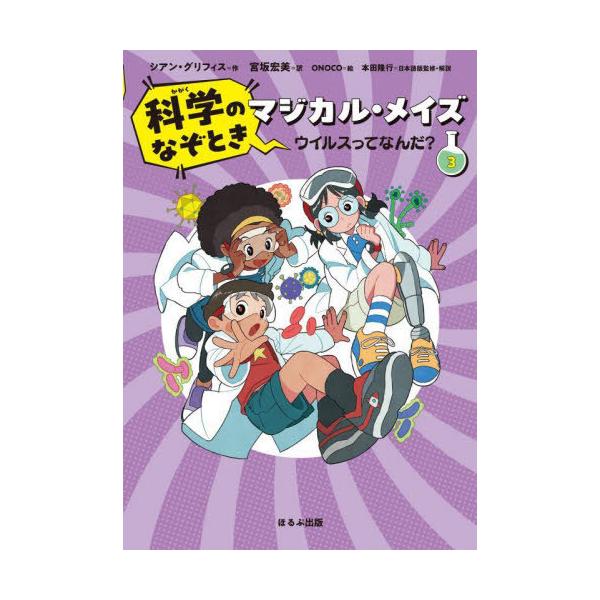 【発売日：2024年09月27日】シアン・グリフィス/作 宮坂宏美/訳 ONOCO/絵 本田隆行/日本語版監修・解説/科学のなぞときマジカル・メイズ 3 / 原タイトル:THE MAGNIFICENT MAKERS.#4:THE GREAT...