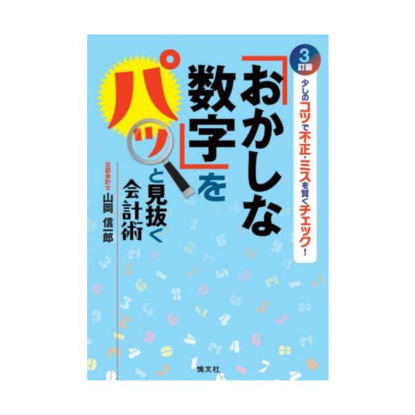 【発売日：2024年09月28日】山岡信一郎/著/「おかしな数字」をパッと見抜く会計術 少しのコツで不正・ミスを賢くチェック!、メディア：BOOK、発売日：2024/09、重量：422g、商品コード：NEOBK-3022214、JANコード...